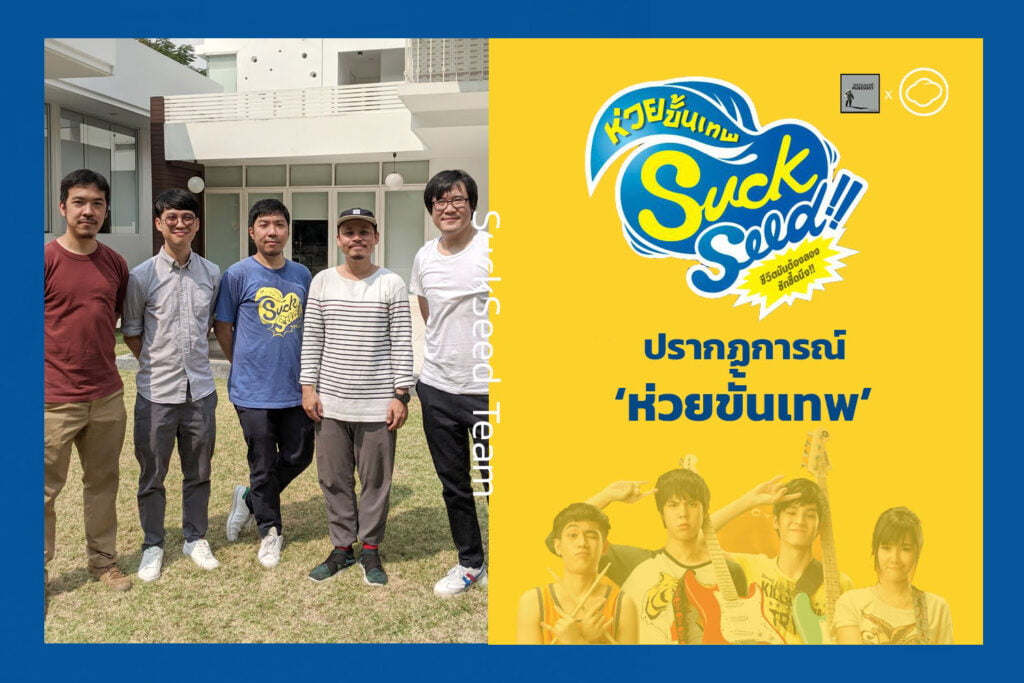 SuckSeed Team : ปรากฏการณ์ 'ห่วยขั้นเทพ' - ยอดมนุษย์..คนธรรมดา