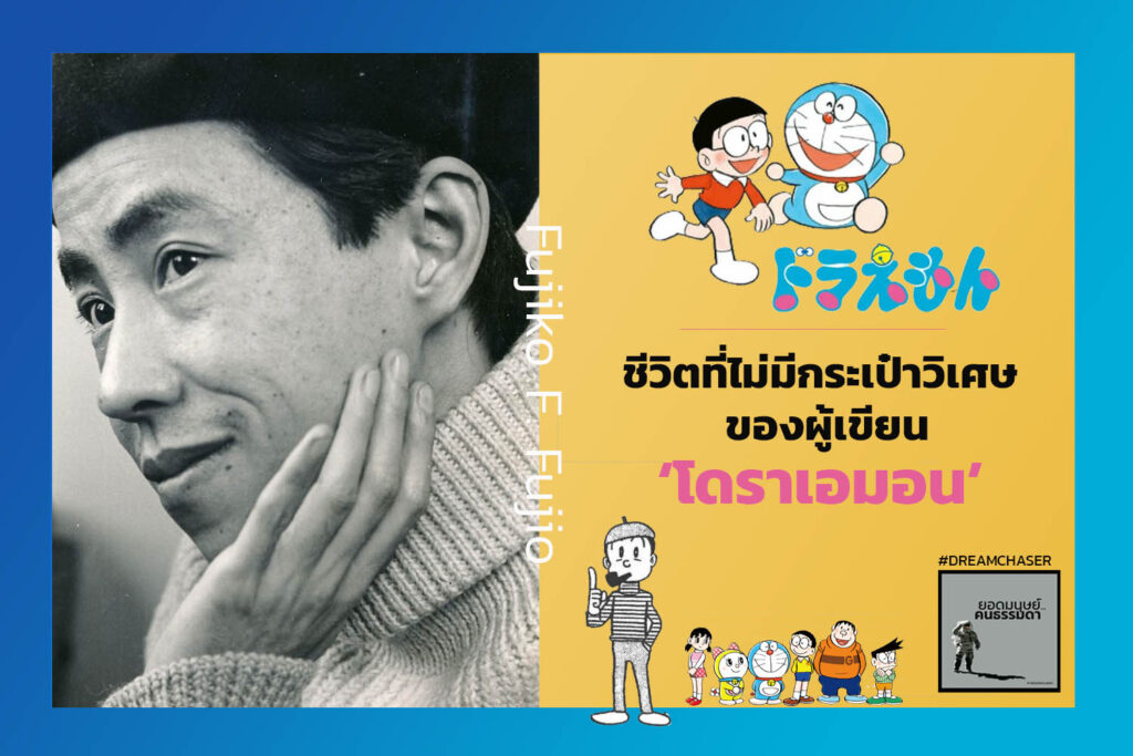 Fujiko F Fujio : ชีวิตที่ไม่มีกระเป๋าวิเศษ ของผู้เขียน ‘โดราเอมอน ...