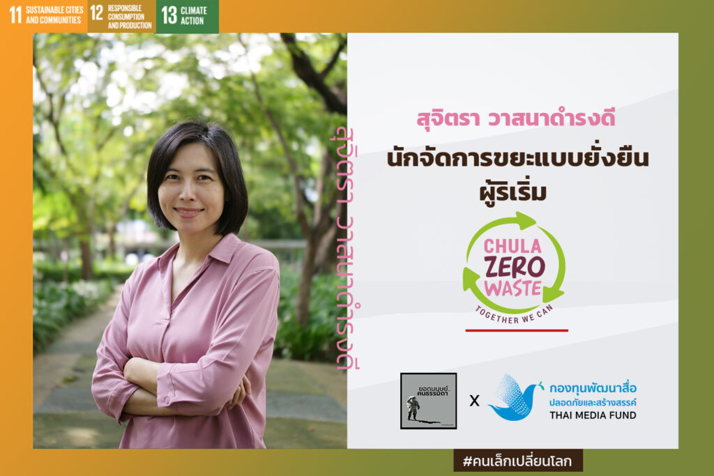 สุจิตรา วาสนาดำรงดี : นักจัดการขยะแบบยั่งยืน ผู้ริเริ่ม Chula Zero ...