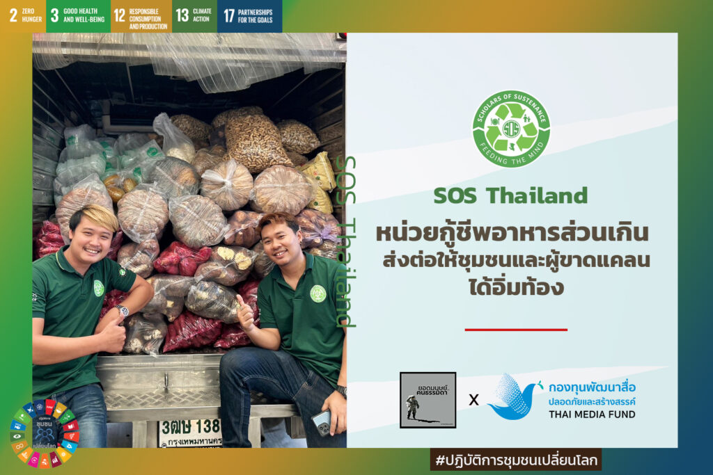 SOS Thailand : หน่วยกู้ชีพอาหารส่วนเกิน ส่งต่อให้ชุมชนและผู้ขาดแคลนได้ ...